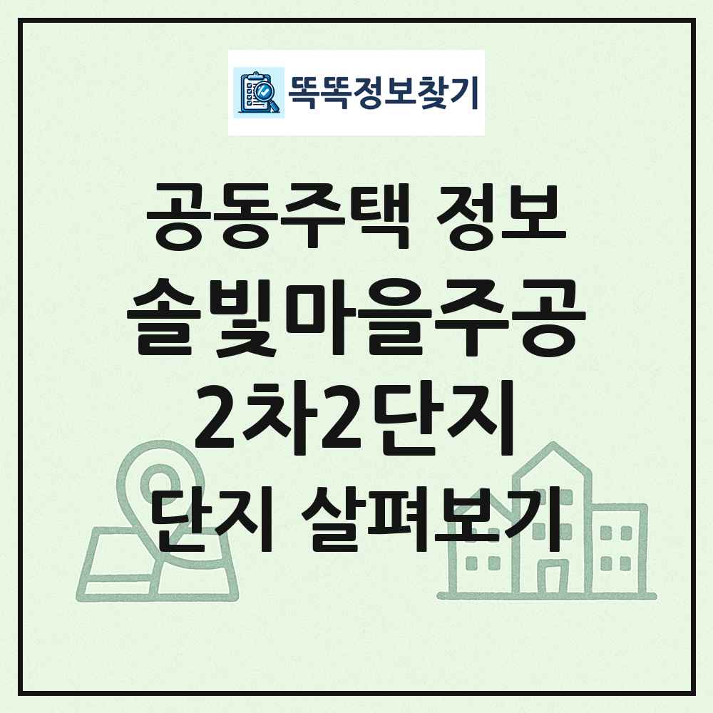 솔빛마을주공2차2단지 최신 공동주택 정보 똑똑정보찾기